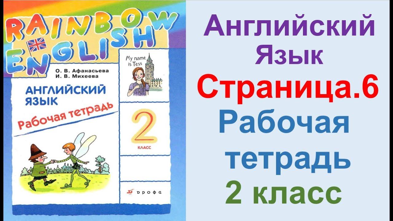 ГДЗ по английский  2 КЛАСС АФАНАСЬЕВА Страница.6 РАБОЧАЯ ТЕТРАДЬ