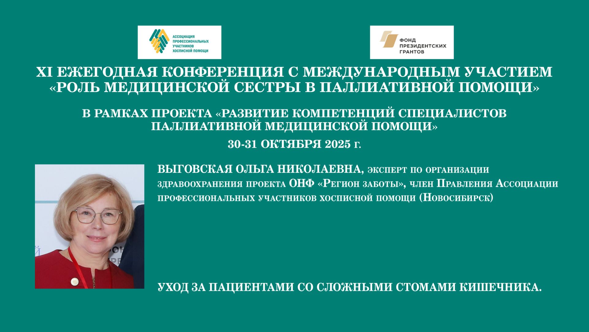 Уход за пациентами со сложными стомами кишечника. Выговская Ольга Николаевна