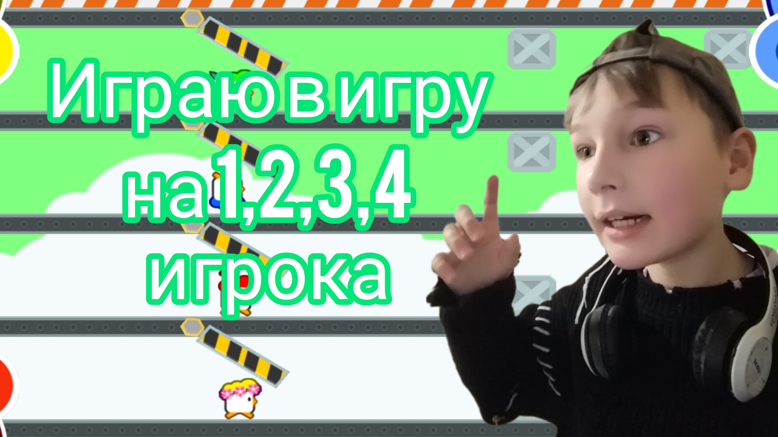 Играю в игру на 1,2,3,4 игрока