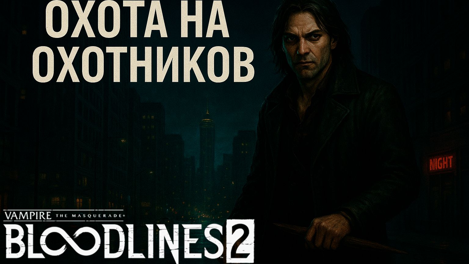 Vampire: The Masquerade - Bloodlines 2➤Замес с БИО | Стрим Lorjik Games
