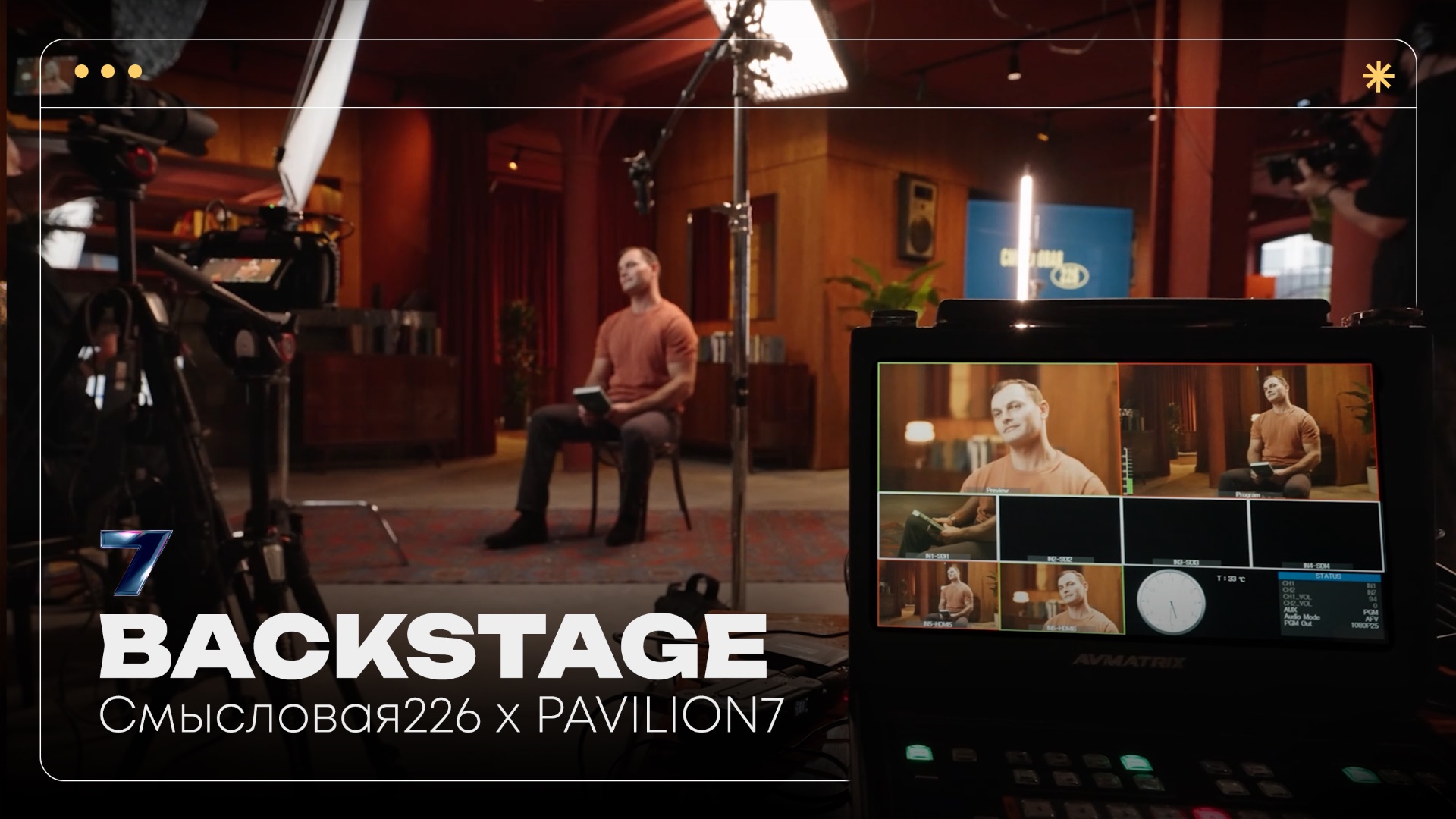 BACKSTAGE Смысловая226 × PAVILION7