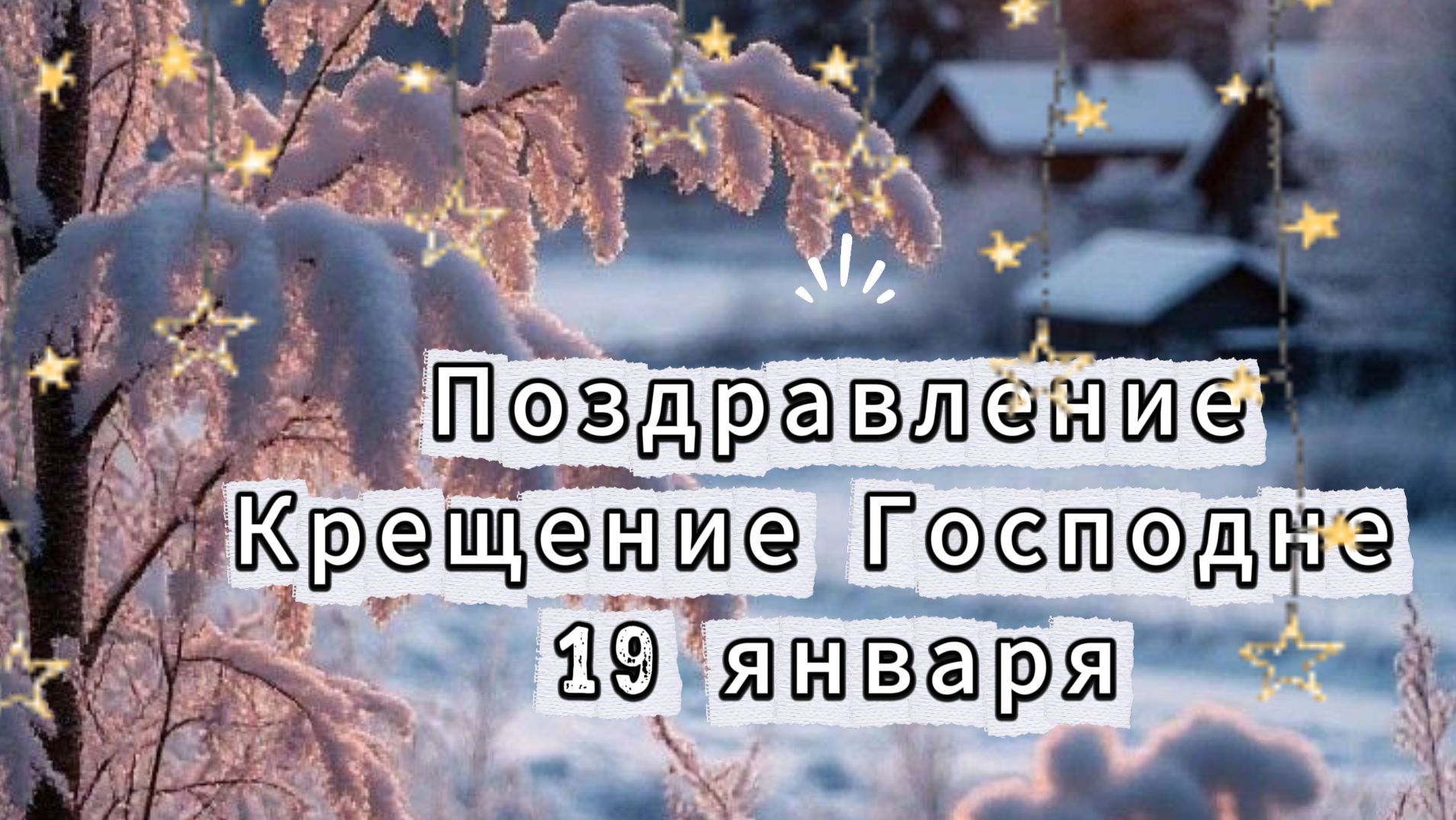 С Крещением Господним! Видео поздравление 2026