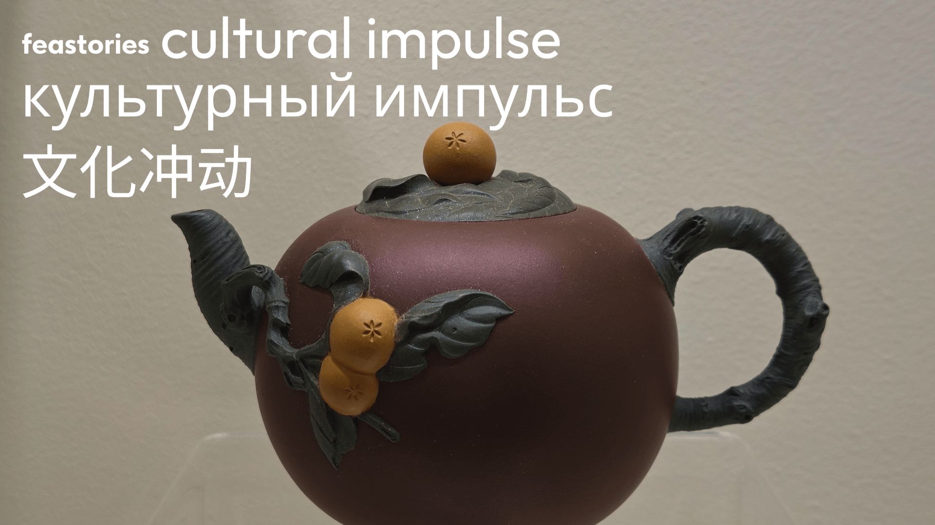 Исинская керамика Цзыша в Музее Востока | Yixing Zisha Pottery at The State Museum of Oriental Art