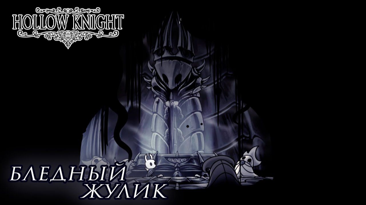 Hollow Knight#12 БЛЕДНЫЙ ЖУЛИК