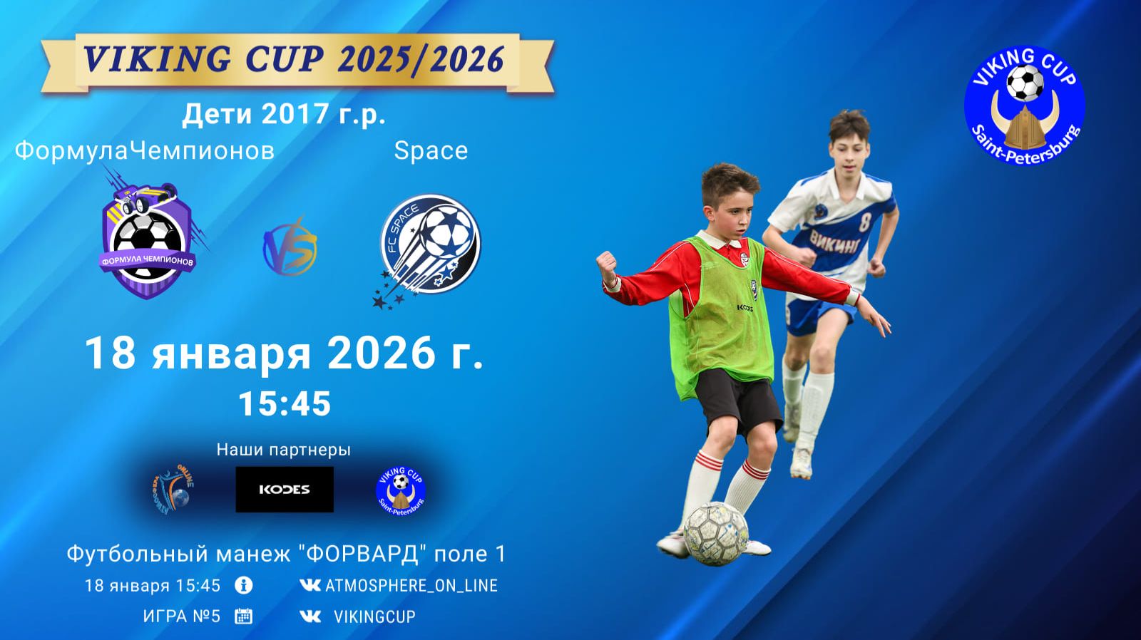 ФК "ФормулаЧемпионов" - ФК "Space"/VIKING CUP, Игра №5, 18-01-2026 15:45