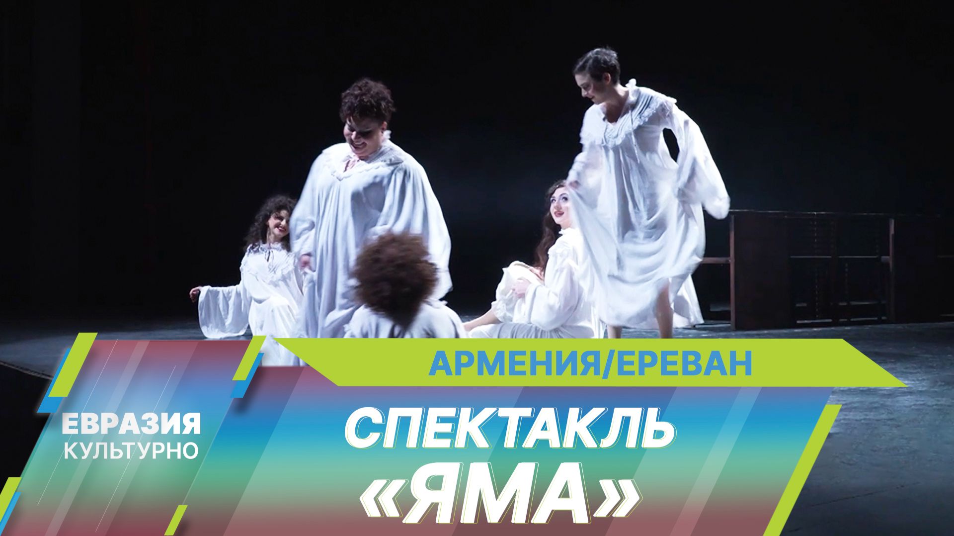 В Ереване прошла премьера спектакля «Яма» по повести Александра Куприна