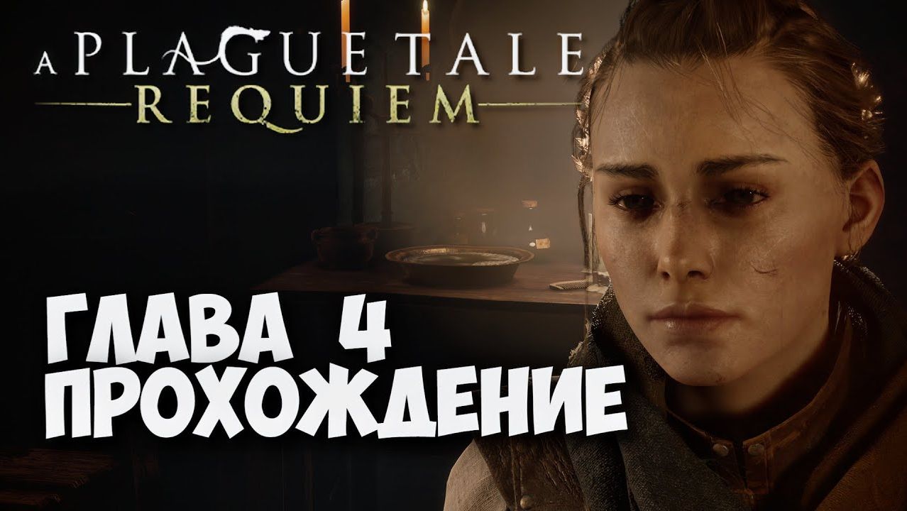 A PLAGUE TALE: REQUIEM, Прохождение #3. Глава IV - Долг защитницы