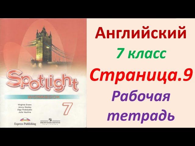 Английский язык 7 класс Страница.9  Ваулина, Дули Рабочая тетрадь (Workbook)