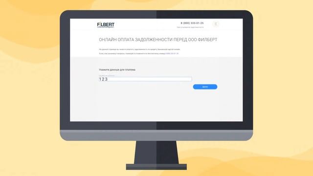 Инструкция погашения задолженности перед ООО ПКО «Филберт» через сайт Filbert.pro