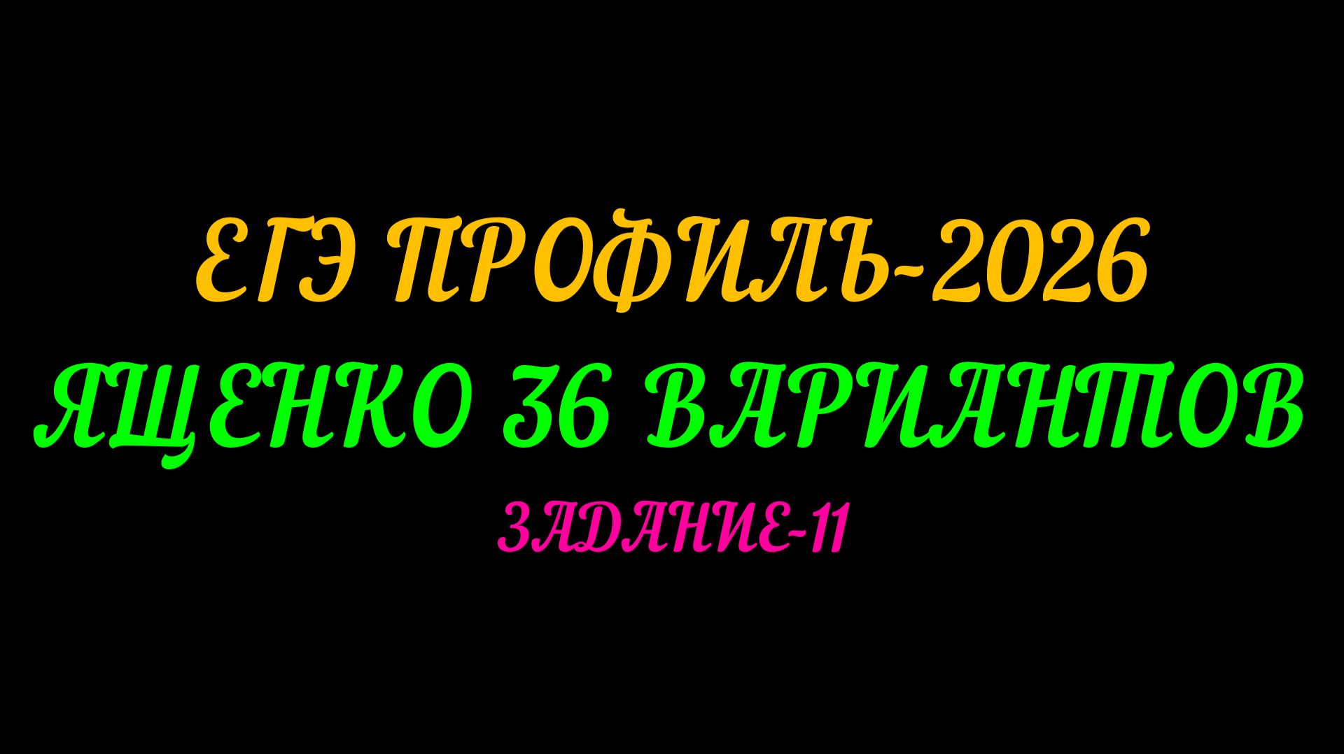 ЕГЭ ПРОФИЛЬ-2026. ЯЩЕНКО 36 ВАРИАНТОВ. ЗАДАНИЕ-11