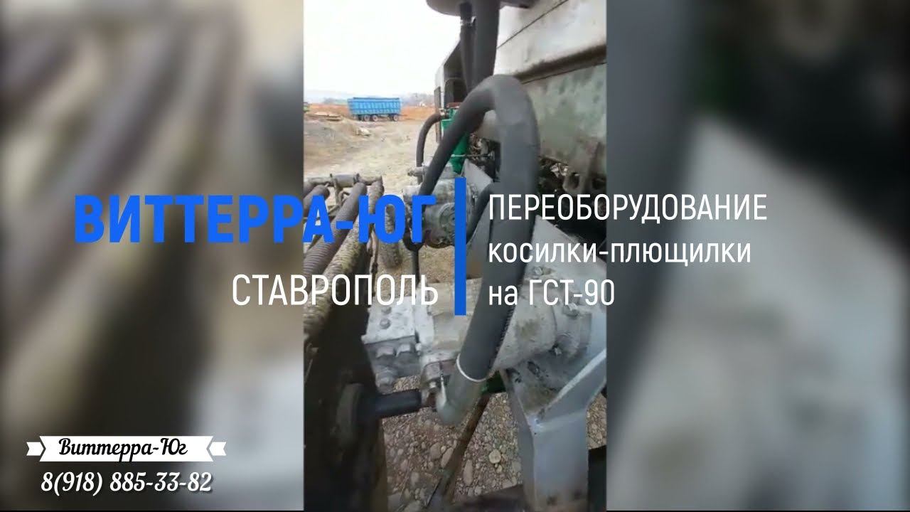 Установка ГСТ-90 на косилку-плющилку Fortschritt, Мещера