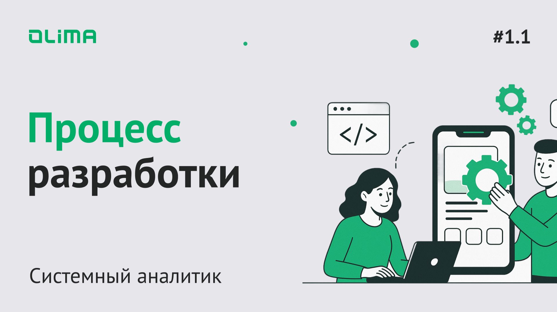 1.1. Процесс разработки | Системный аналитик | IT-кадровое агентство Olima