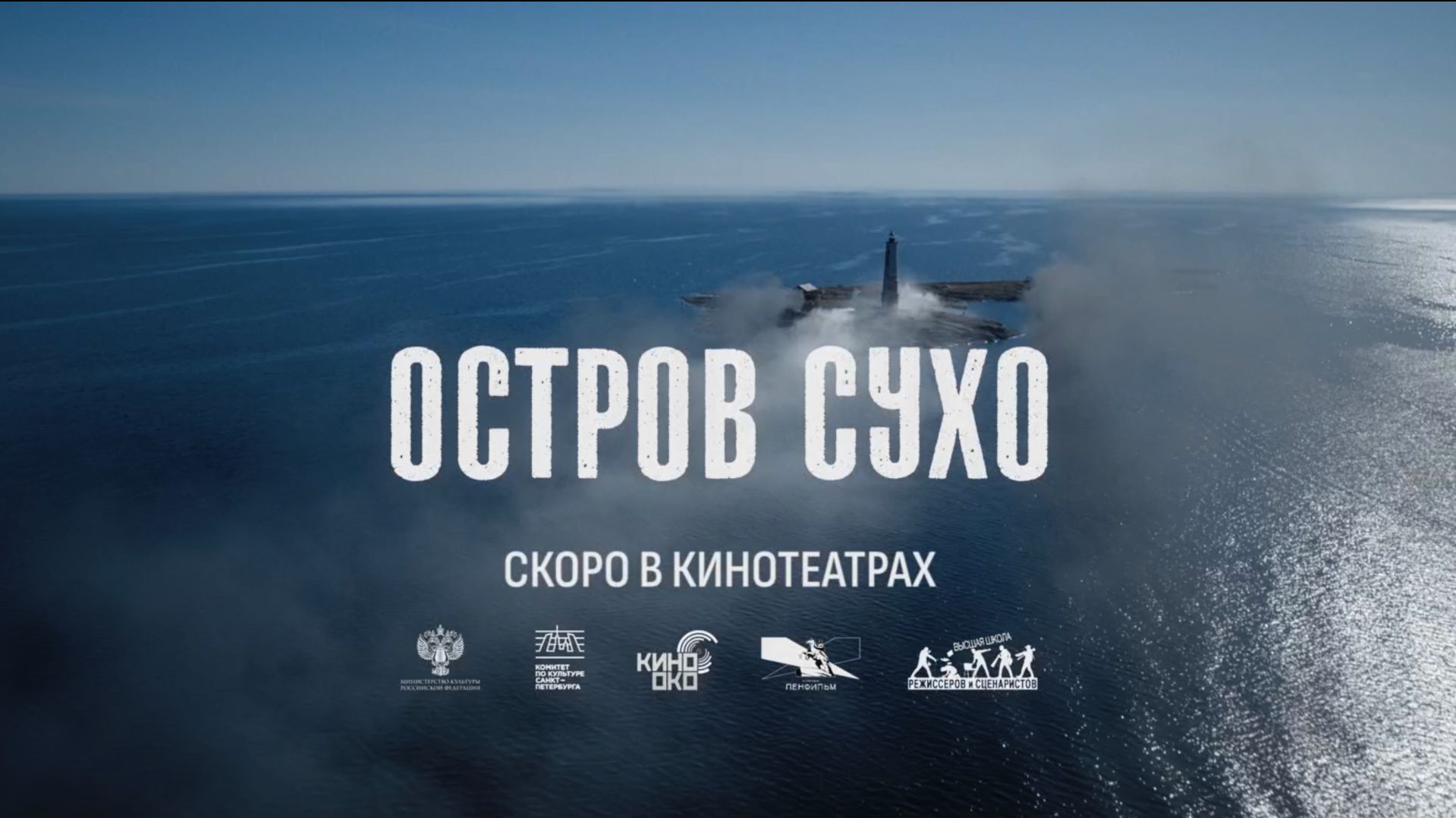 Трейлер фильма "Остров Сухо" (2026)