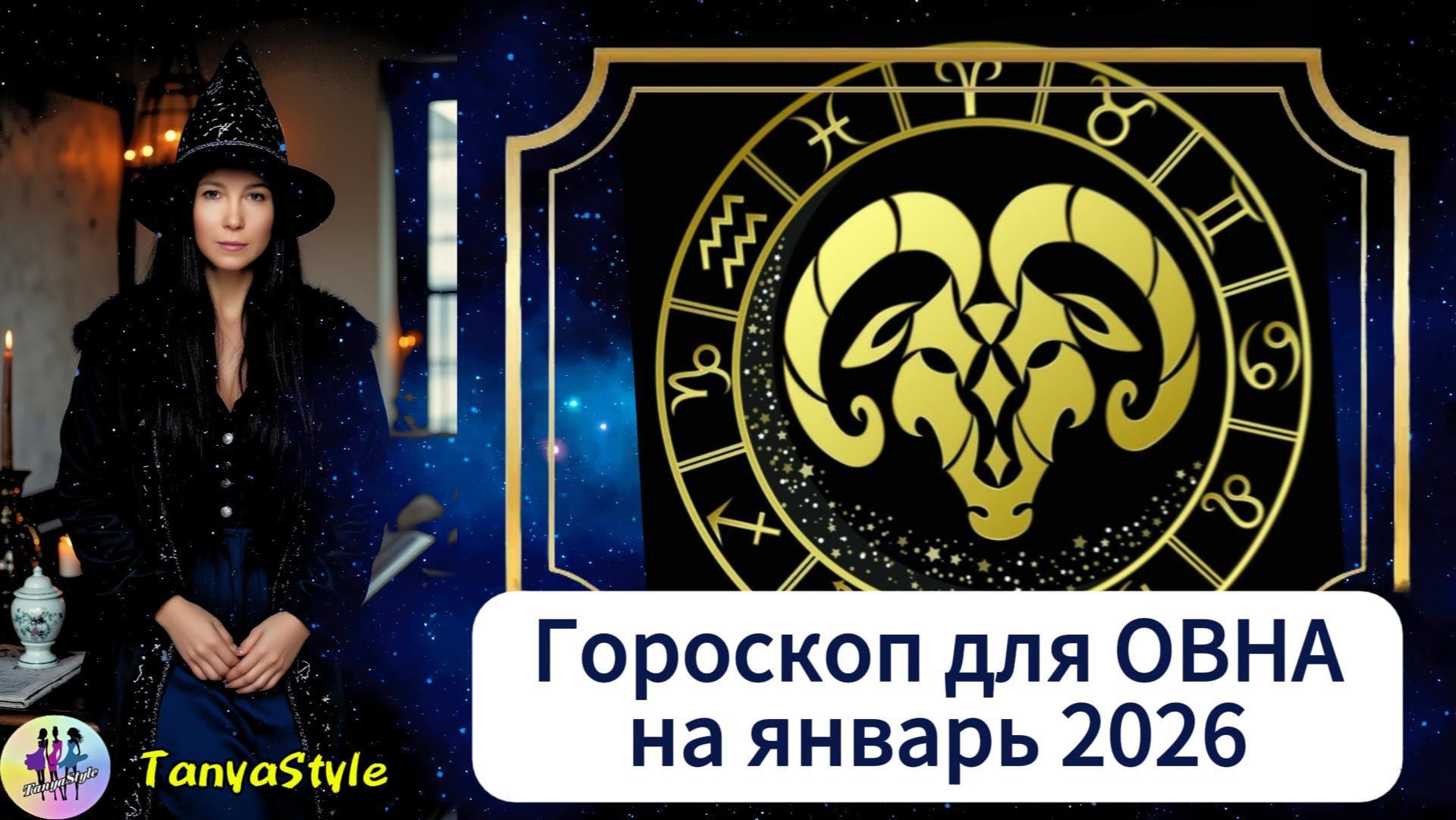 ОВЕН - Гороскоп на январь 2026