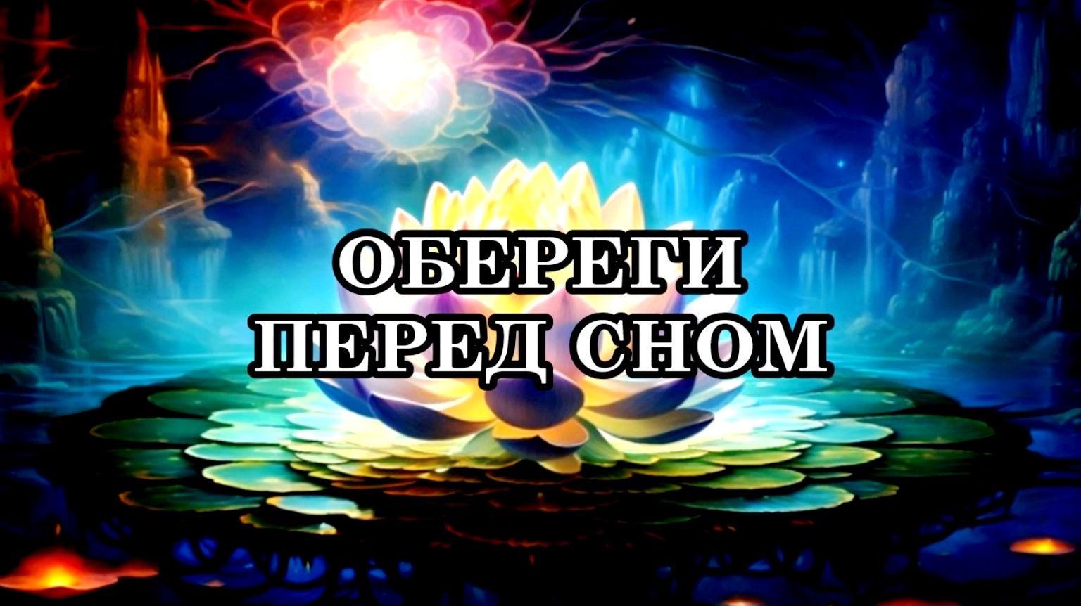 ПРОИЗНЕСИ ЭТИ СЛОВА ПЕРЕД СНОМ. ТРИ ЗАЩИТНЫХ УТВЕРЖДЕНИЯ, КОТОРЫЕ НЕОБХОДИМО ПРОИЗНОСИТЬ ПЕРЕД СНОМ.