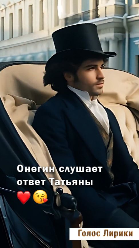 ❤️😘 Онегин слушает ответ Татьяны #Пушкин 2026 песня #4 Shorts