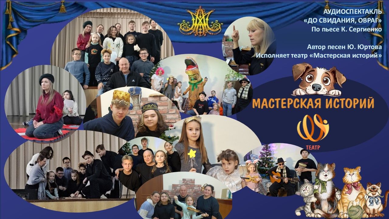 "До свидания, овраг" аудиоверсия 
театра #МастерскаяИсторий