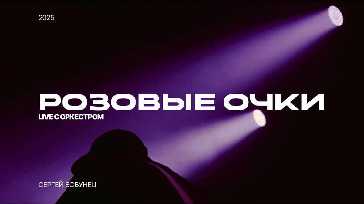 Сергей Бобунец - Розовые очки 2025 (live с оркестром)
