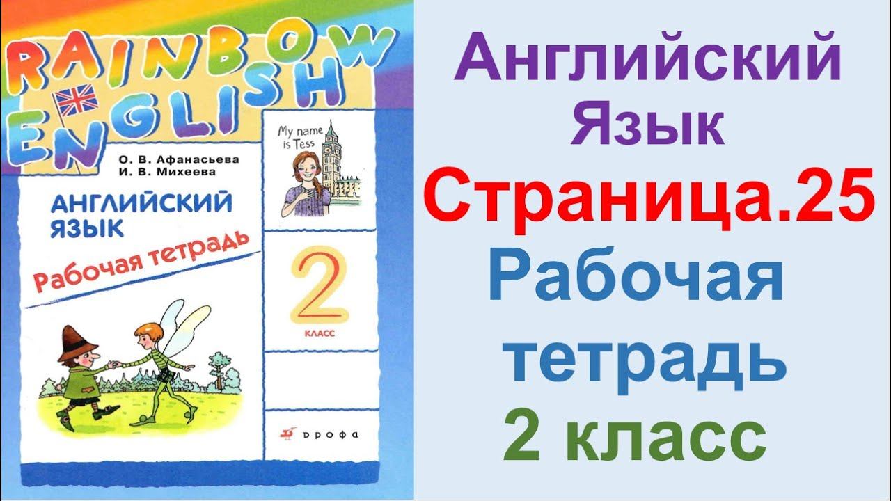 ГДЗ по английский  2 КЛАСС АФАНАСЬЕВА Страница.25  РАБОЧАЯ ТЕТРАДЬ