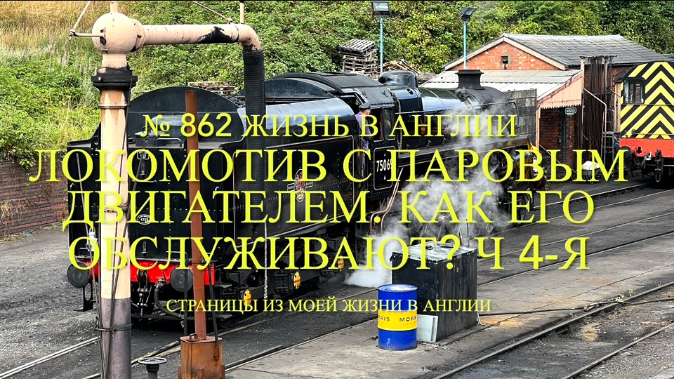 Локомотив с паровым двигателем. Как его обслуживают? Часть 4-я. № 862 Жизнь в Англии