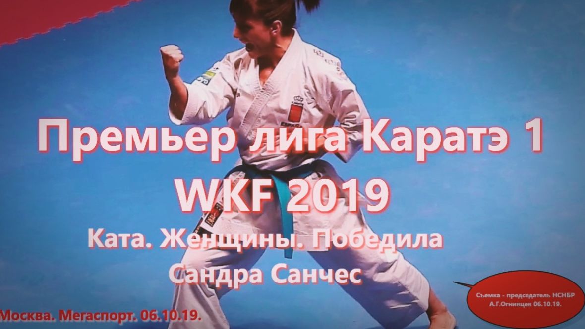 А.Г.Огнивцев НСНБР: Sandra Sanchez. Spain. Kata. Karate 1. Premier League. WKF 2019. Moscow.