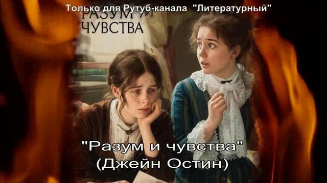 Разум и чувства