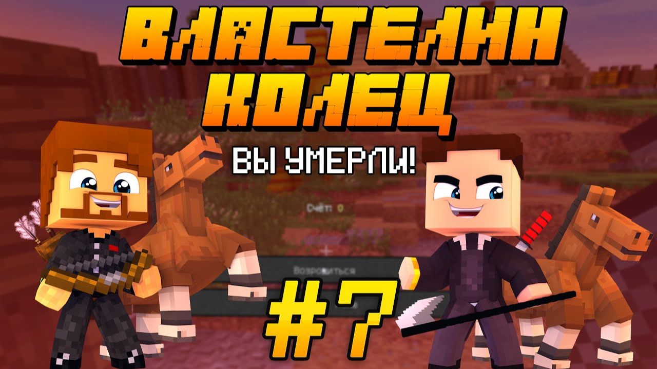 ВОЙНА С СИЛАМИ СВЕТА! ВТОРЖЕНИЕ В РОХАН! - Minecraft Властелин Колец #7 (7 Сезон)