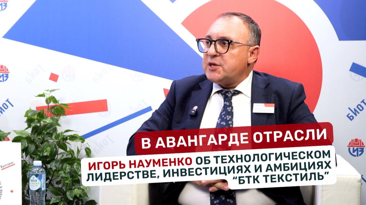 Ткани и полотна «БТК Текстиль» в авангарде отрасли. Игорь Науменко | Студия БИОТ