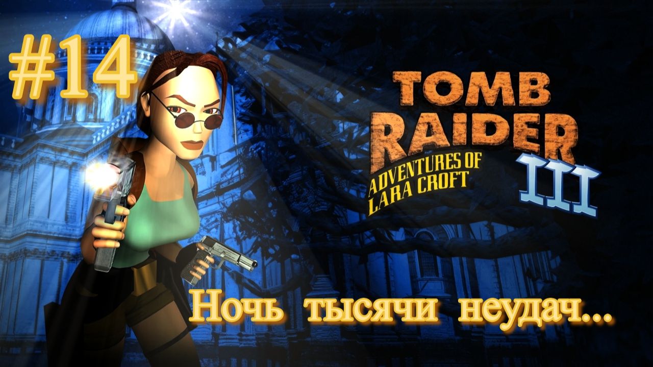 PS One. Полное прохождение Tomb Raider 3. Часть 14.