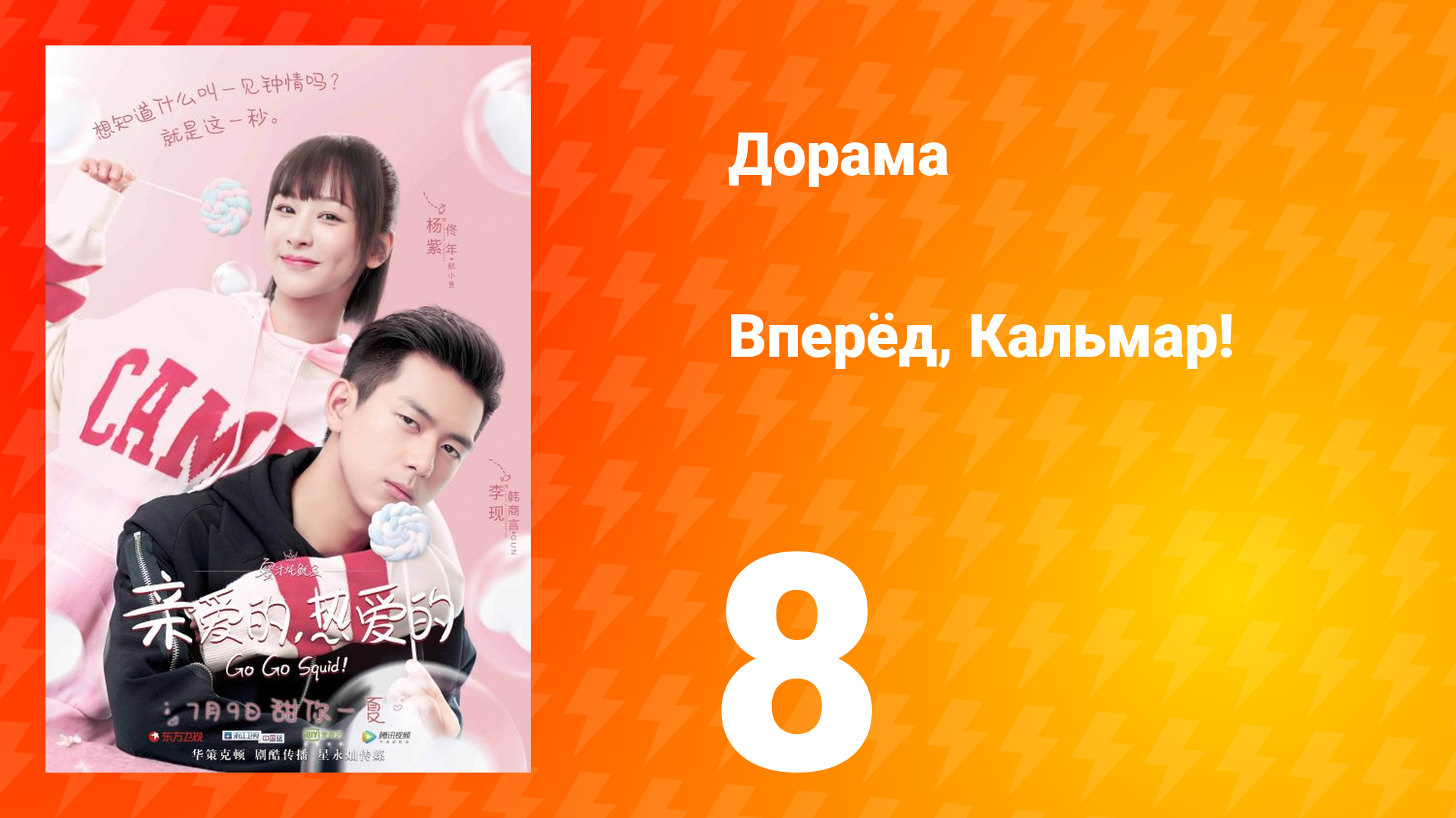 Вперёд, Кальмар 1 сезон 8 серия