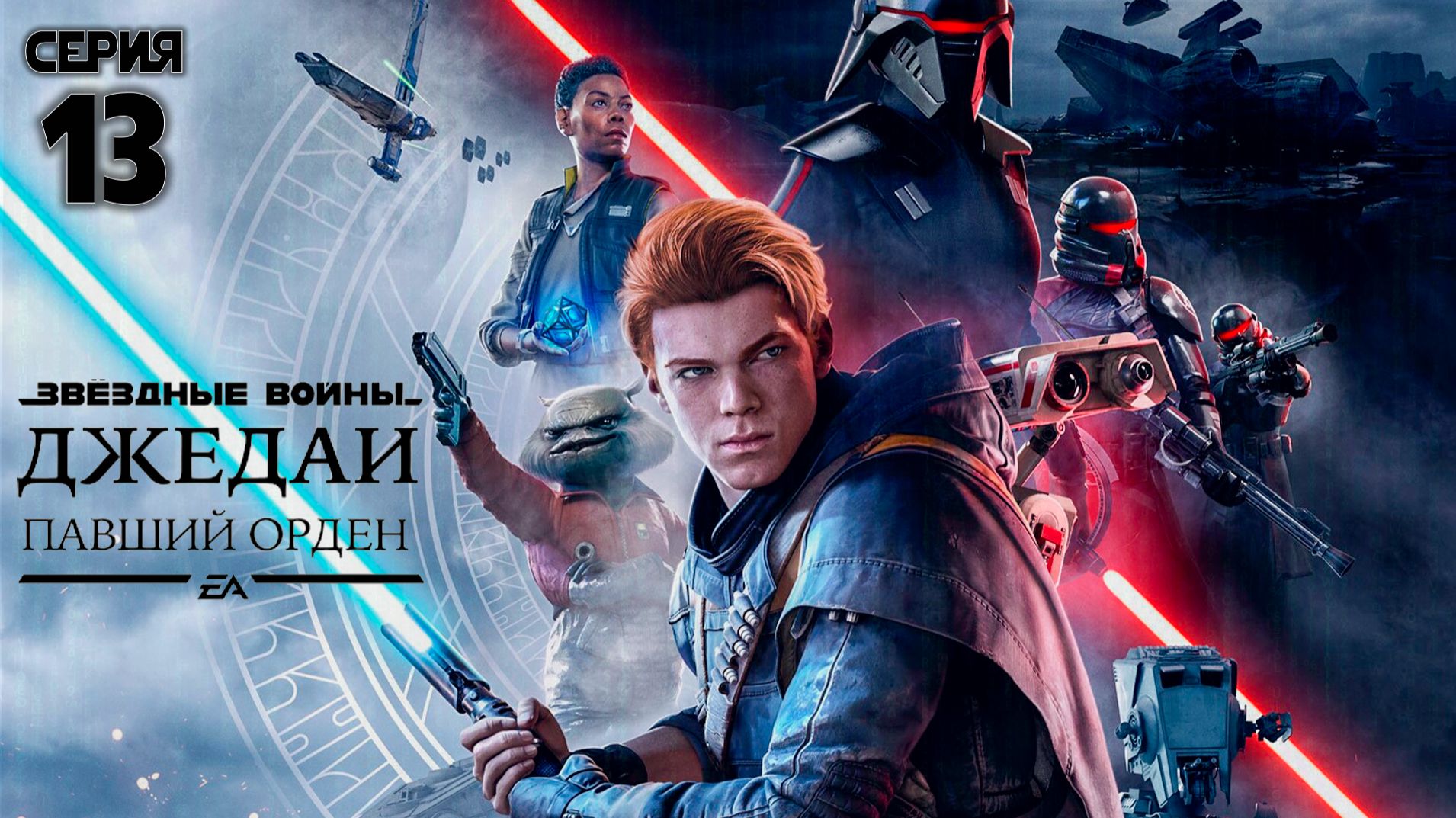 Серия 13 - Звёздные войны. Джедаи: Павший Орден