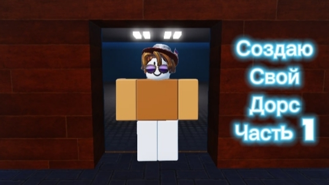 Создаю свой дорс часть 1