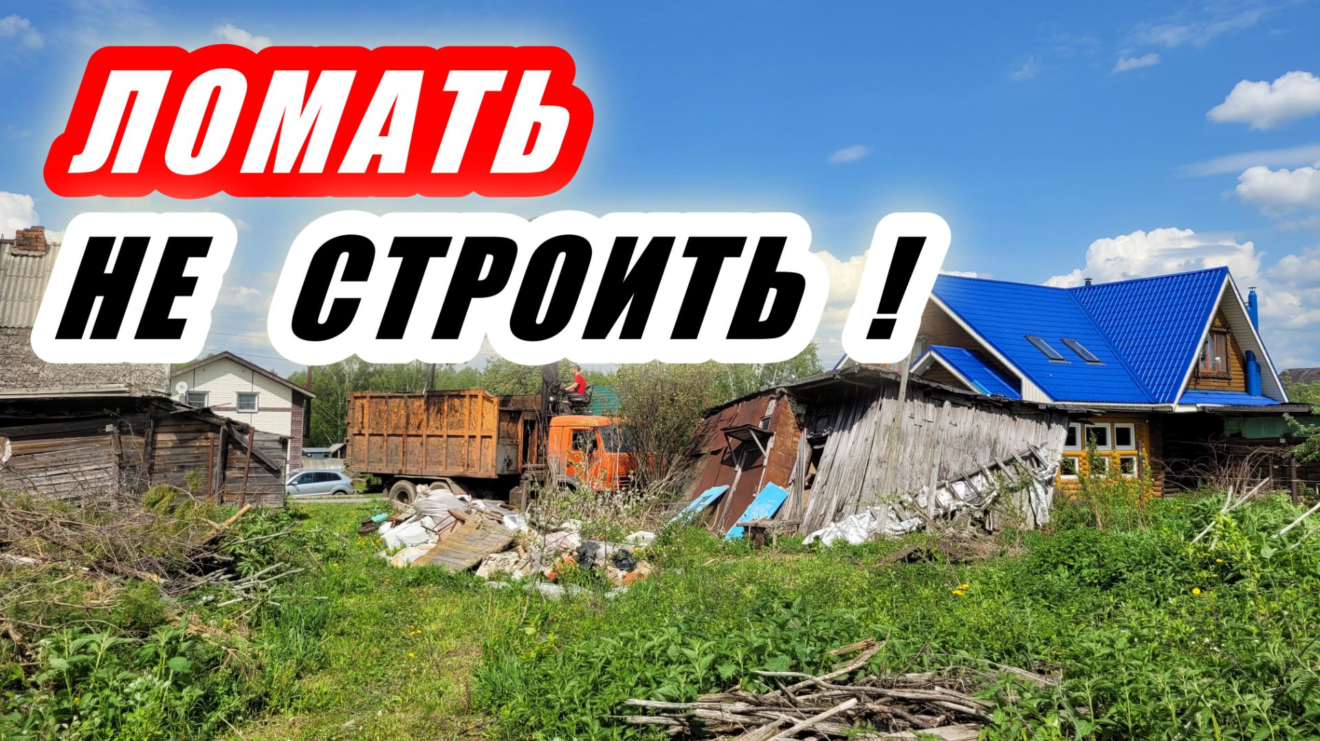 Как навести порядок на заброшенном участке в деревне?