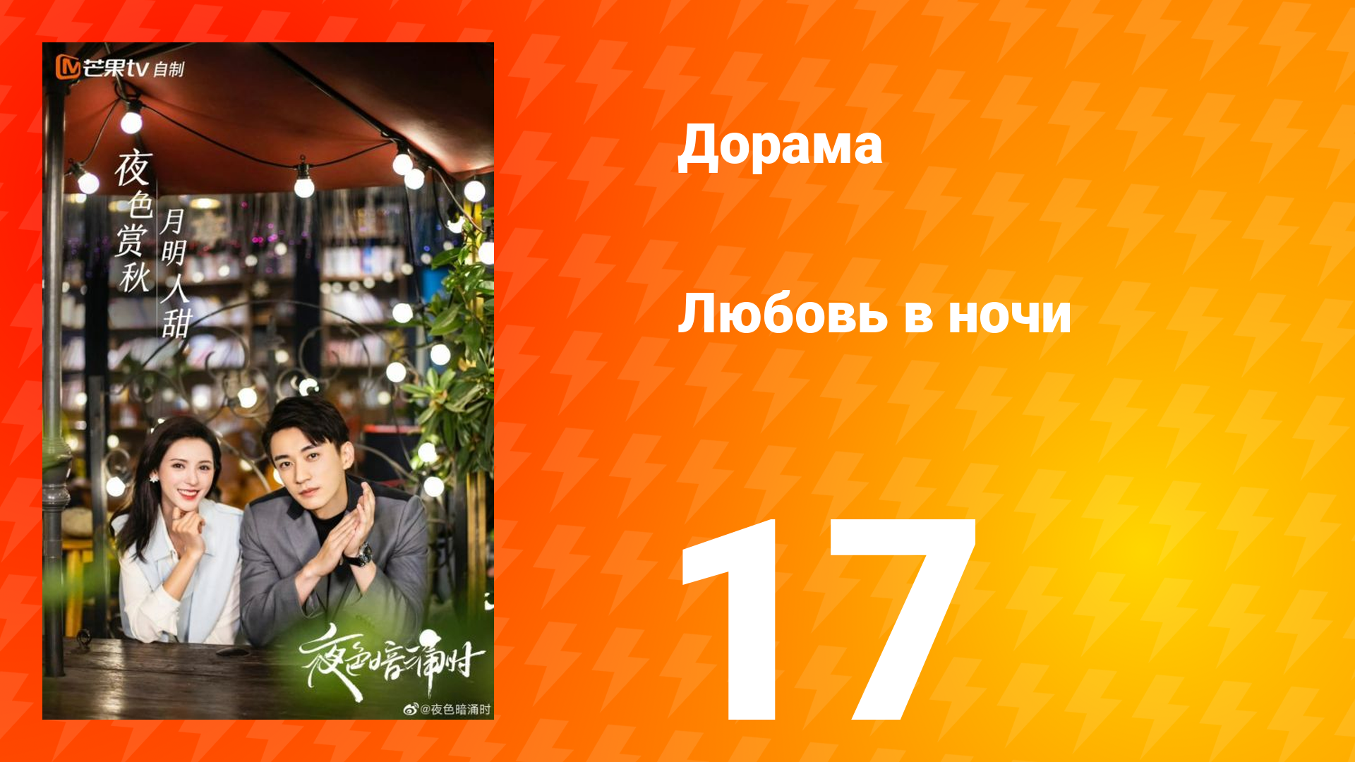 Любовь в ночи 1 сезон 17 серия