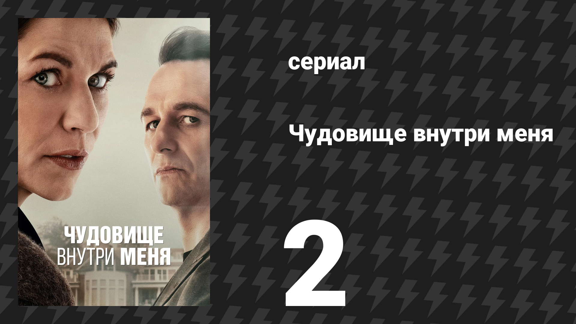 Чудовище внутри меня 2 серия «Просто не хочу быть одинокой» (сериал, 2025)