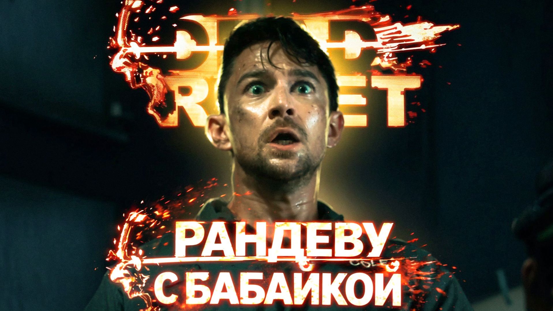 DEAD RESET: прохождение FMV-хоррора с комментами — #3