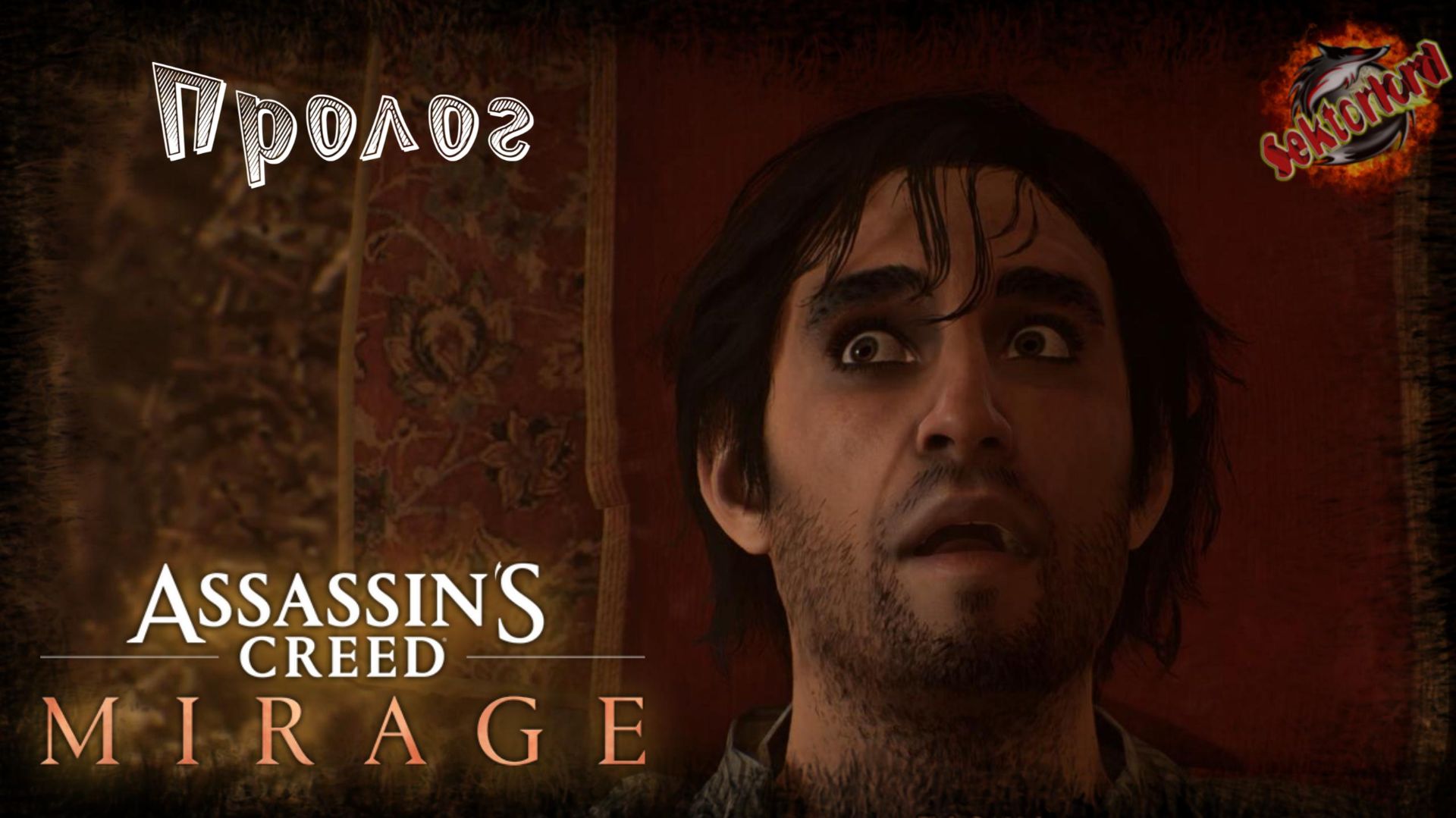 1 ▶ Пролог 🔞 Assassin’s Creed Mirage