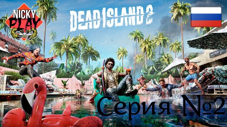 Dead Island 2 Серия №2 | Мертвый остров