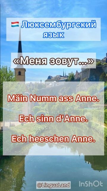 🇱🇺 Люксембургский язык «Меня зовут…"