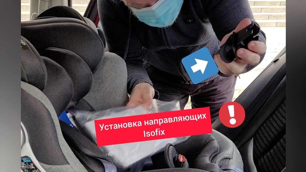 Установка направляющих Isofix
