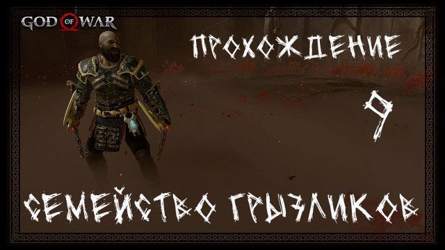 God of War(2018)-Прохождение ч.9 (Финал)