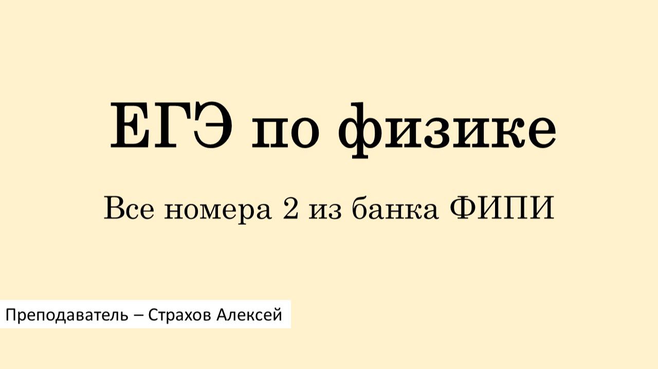 ЕГЭ по физике. Все номера 2 из банка ФИПИ / Страхов Алексей
