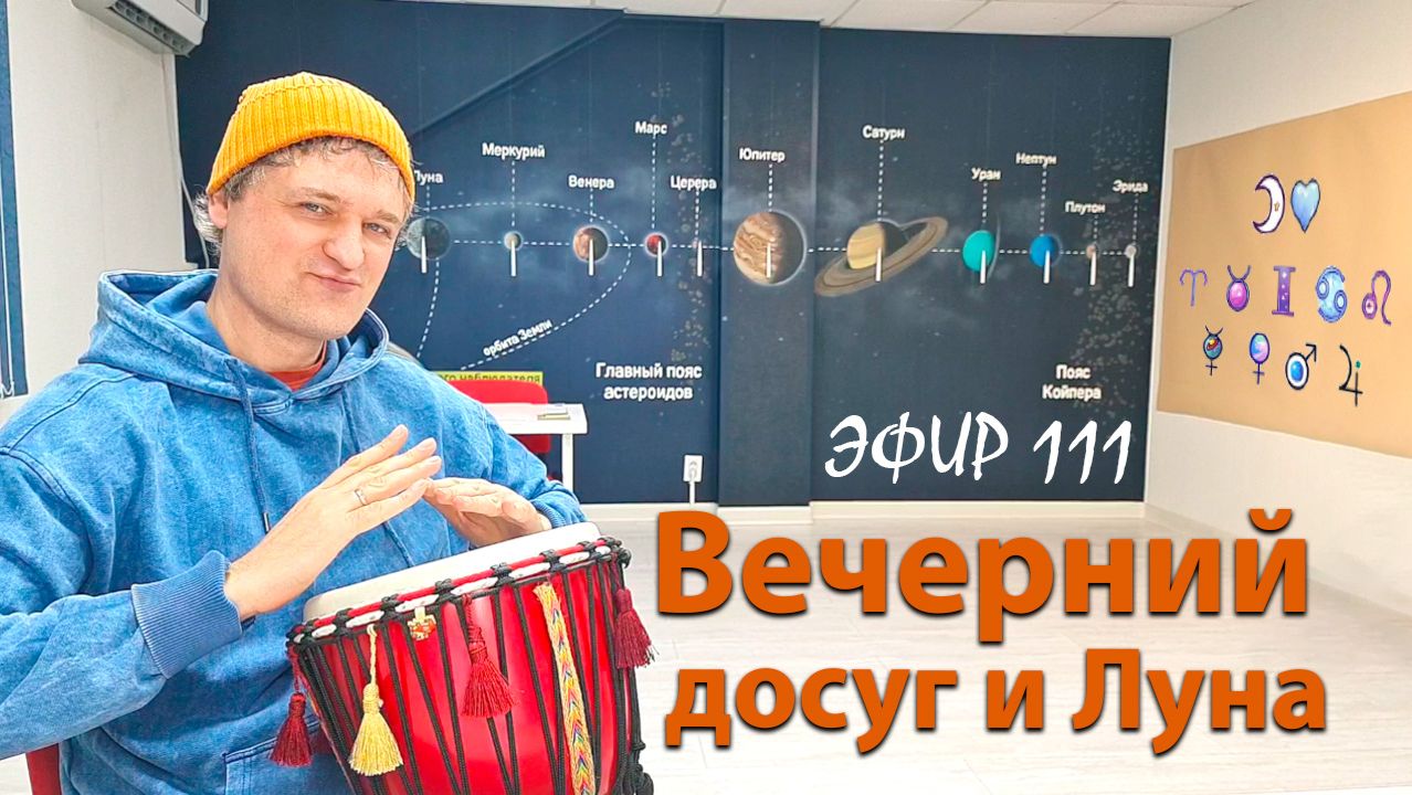 Вечерний досуг и Луна. Эфир.