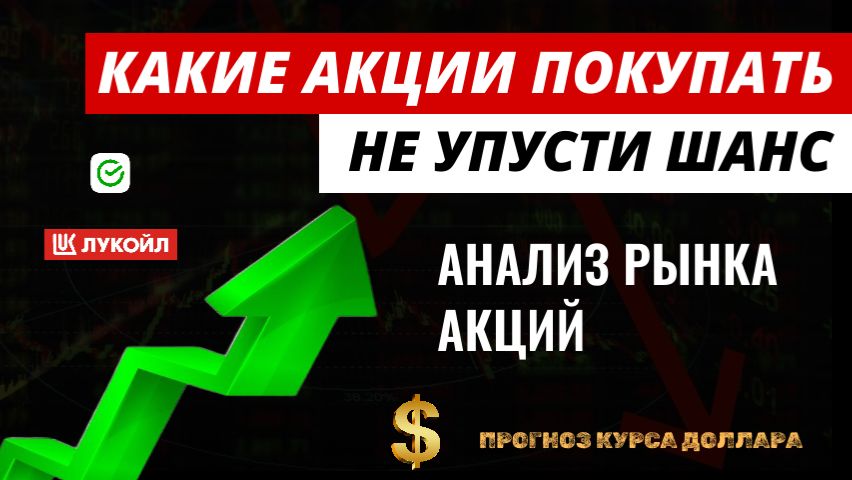 Какие акции покупать. Анализ рынка акций  #акции #какиеакциипокупать #трейдинг