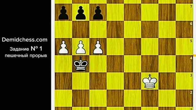 Пешечный эндшпиль. Задание № 1 Пешечный прорыв