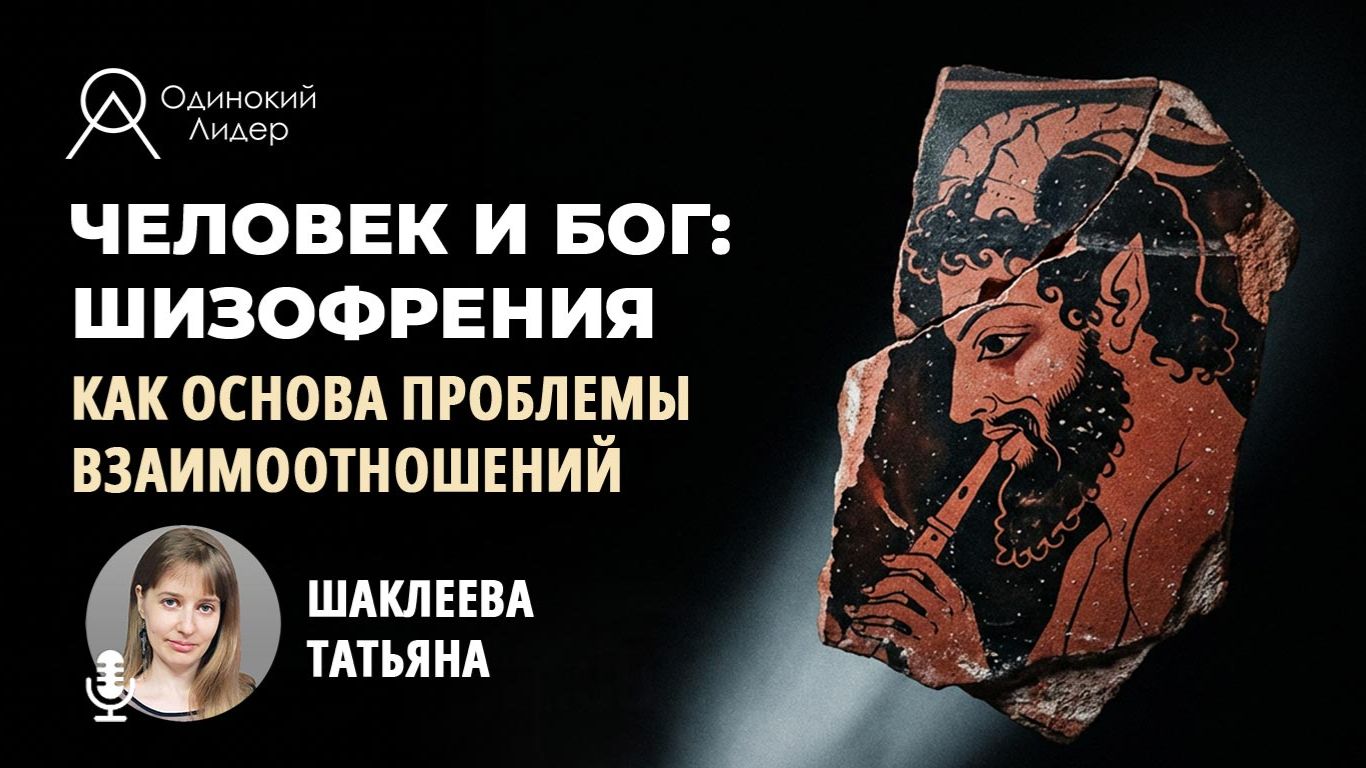 Человек и Бог: шизофрения как основа проблемы взаимоотношений.