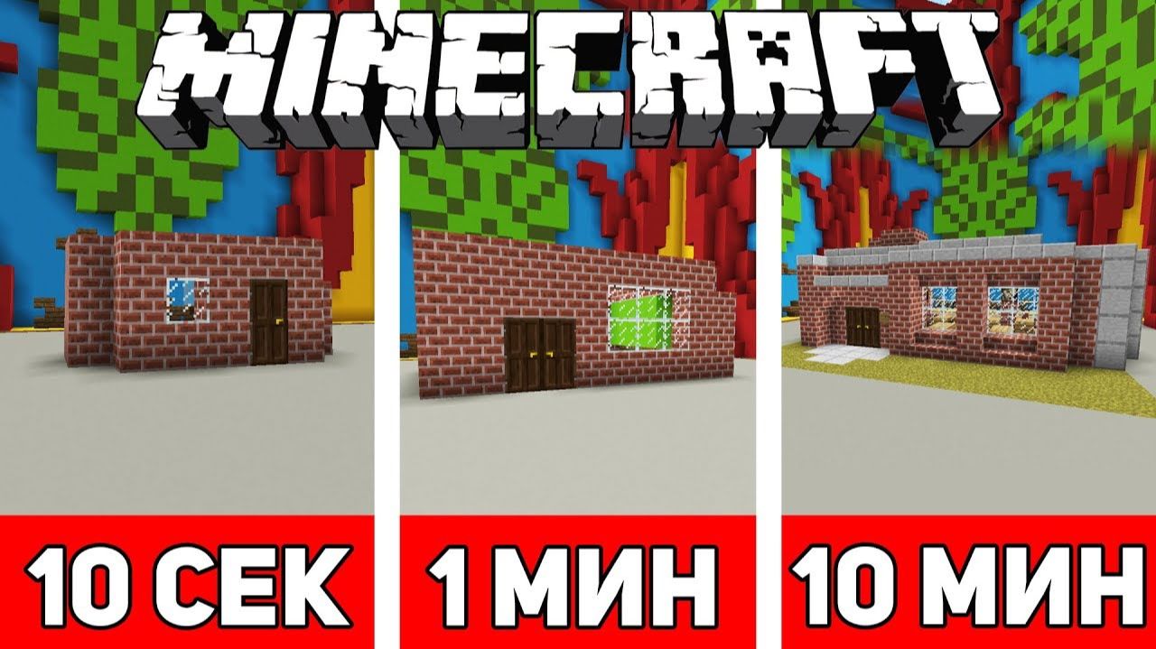 СТРОИМ ШКОЛУ ЗА 10 СЕКУНД / 1 МИНУТУ / 10 МИНУТ В МАЙНКРАФТЕ | Minecraft Битва Строителей