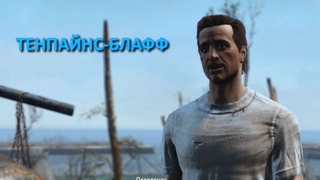 Fallout 4 с модами - прохождение 5