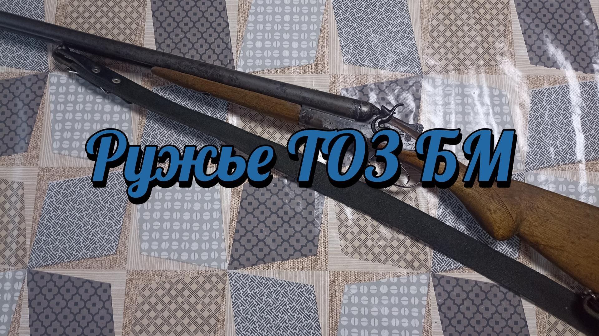 Ружье ТОЗ БМ