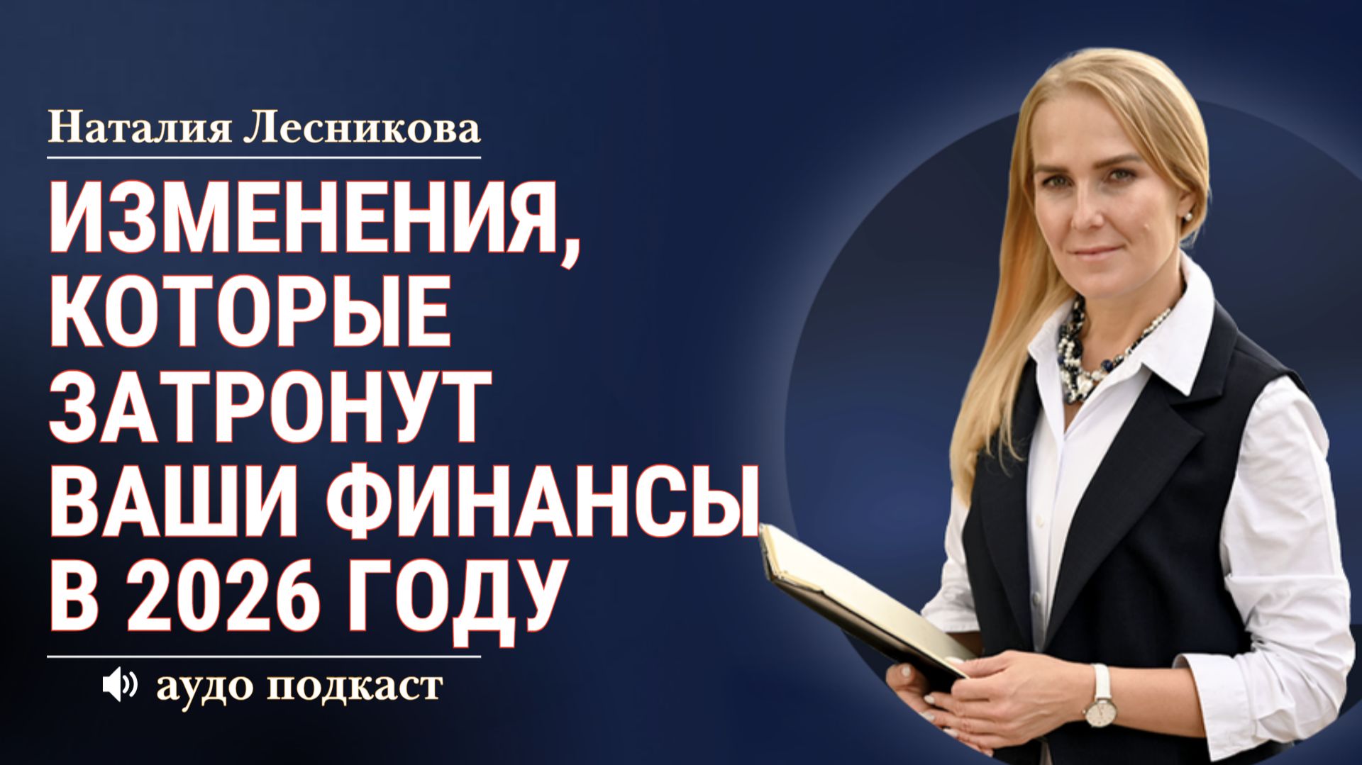 Что случится с вашими финансами в 2026? | Наталия Лесникова #чтобудетсвашимиденьгами